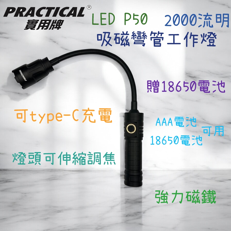 贈18650電池 實用牌 LED P50 2000流明 吸磁彎管工作燈 Type-C充電/AAA電池可用 | 蝦皮購物