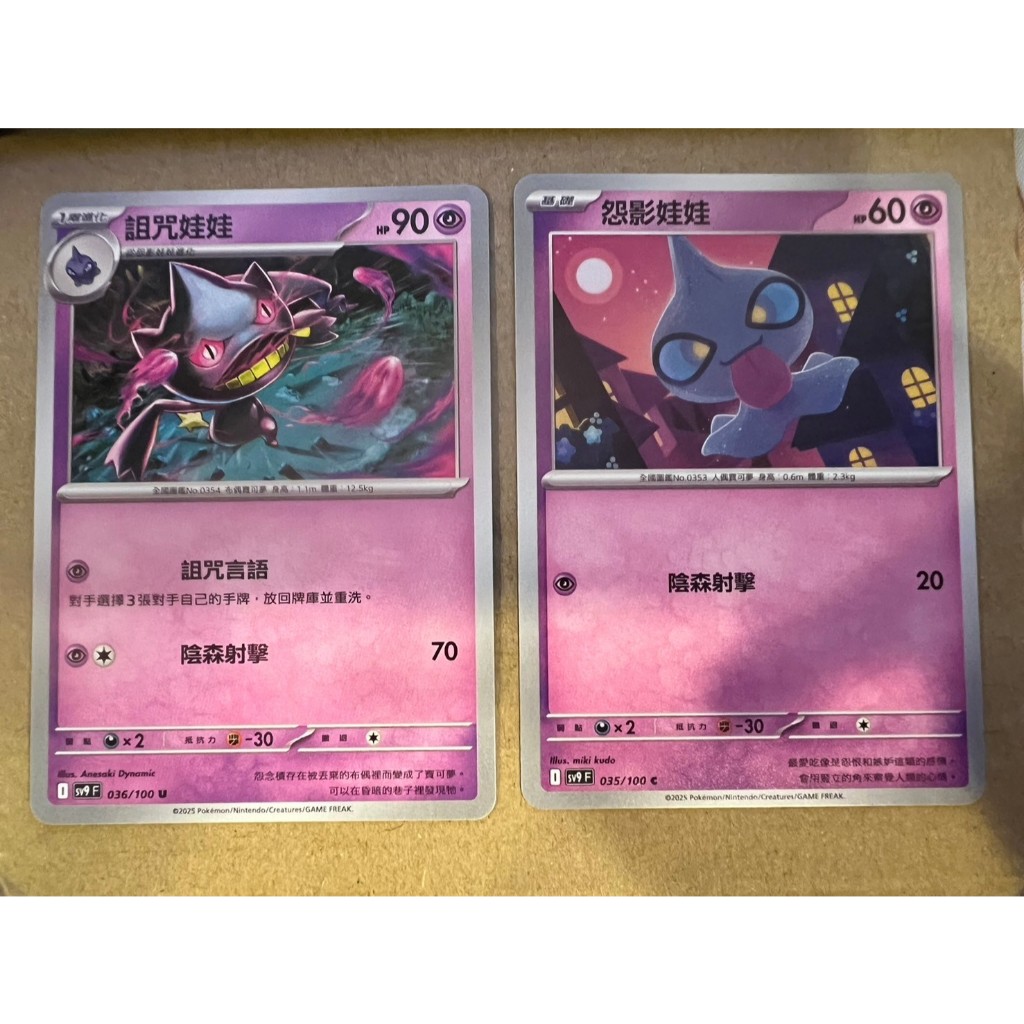 寶可夢 中文版 SV9 035/100 036/100 怨影娃娃 詛咒娃娃 | 蝦皮購物