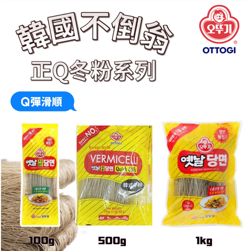 【首爾先生mrseoul】韓國 OTTOGI 不倒翁 韓式冬粉 100g/500g/1kg | 蝦皮購物