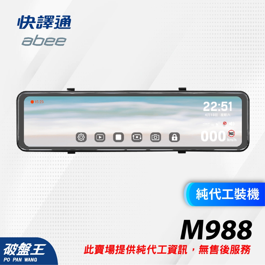 ABEE 快譯通｜M988 前後鏡頭｜電子後視鏡｜台南代工｜隱藏線路｜破盤王 | 蝦皮購物