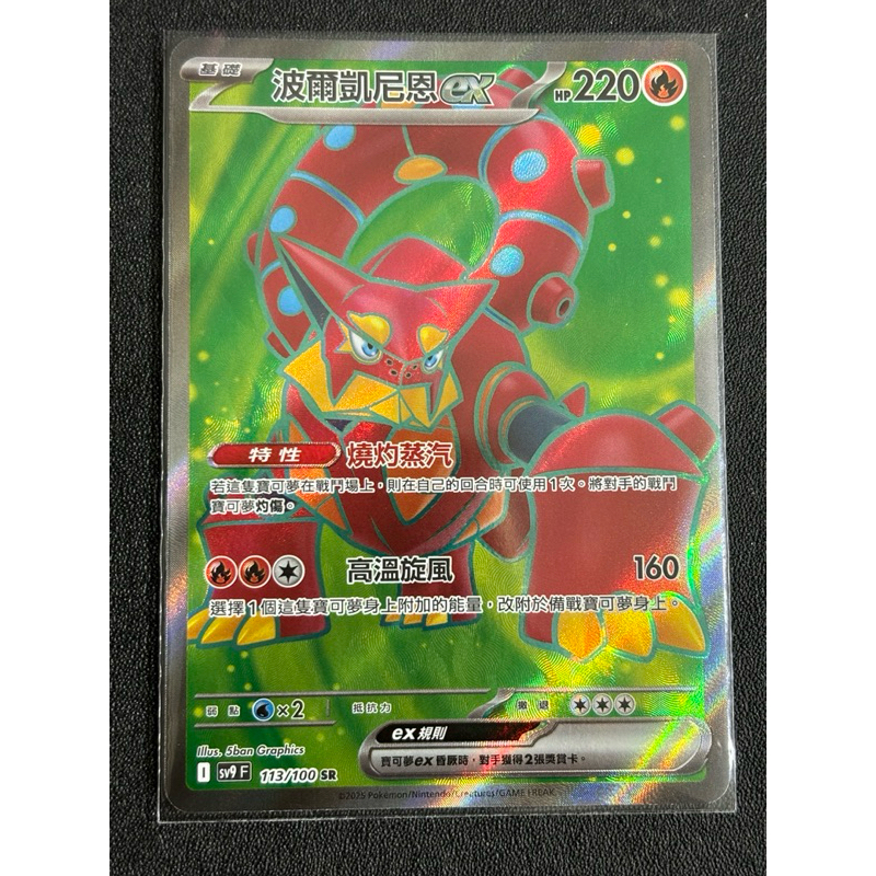 PTCG 寶可夢卡牌 對戰搭檔 波爾凱尼恩ex SR 113/100 | 蝦皮購物