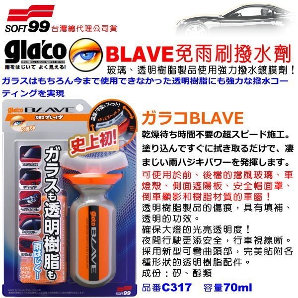 和霆車部品—日本SOFT99 glaco BLAVE強力撥水玻璃鍍膜劑 玻璃、透明樹酯製品都可使用 C317 | 蝦皮購物
