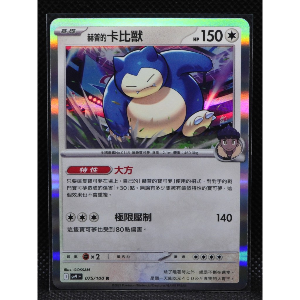 寶可夢 PTCG 中文版 赫普的卡比獸 SV9 075/100 R | 蝦皮購物
