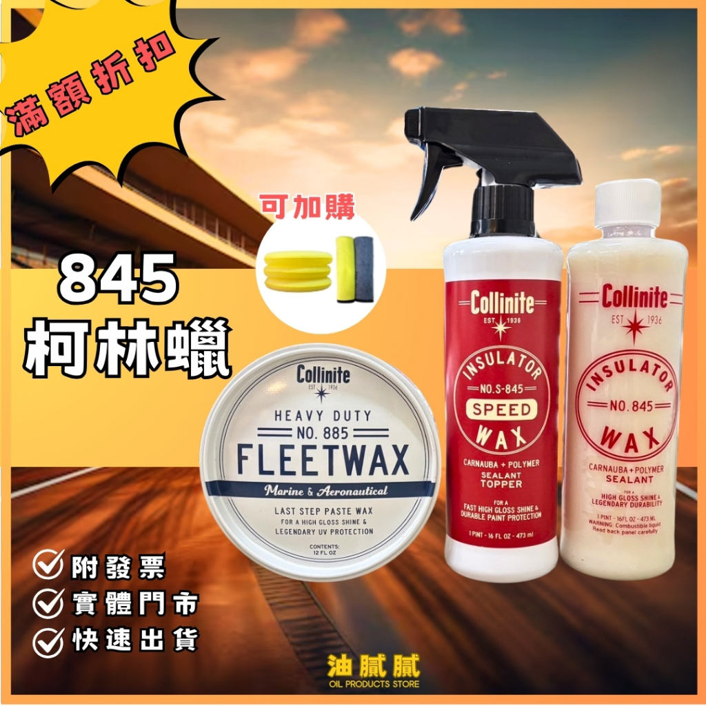 油膩膩 Collinite 柯林蠟 新手必備 S845 885 棕櫚蠟 Wax No.845 噴蠟 遊艇蠟 保護蠟 | 蝦皮購物