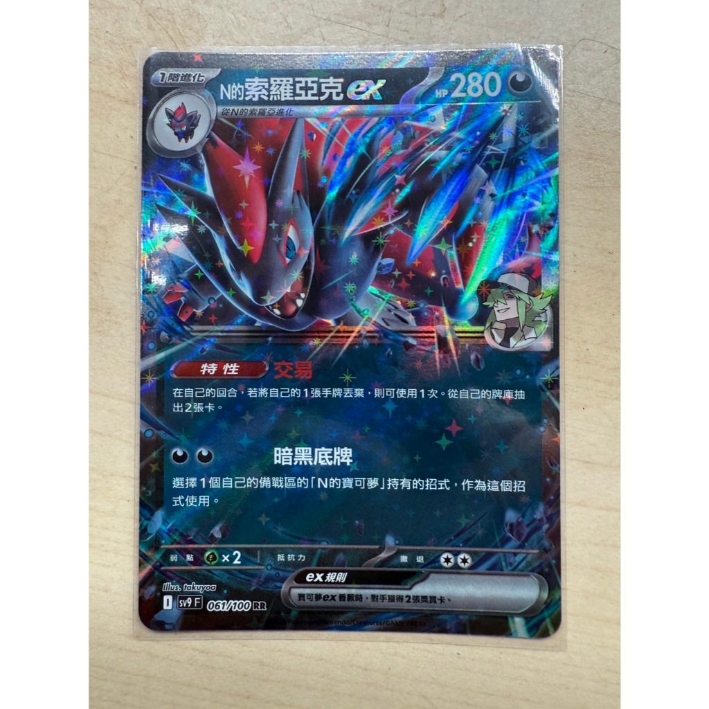 【PTCG】寶可夢 中文版 N的索羅亞克 ex 061/100 | 蝦皮購物