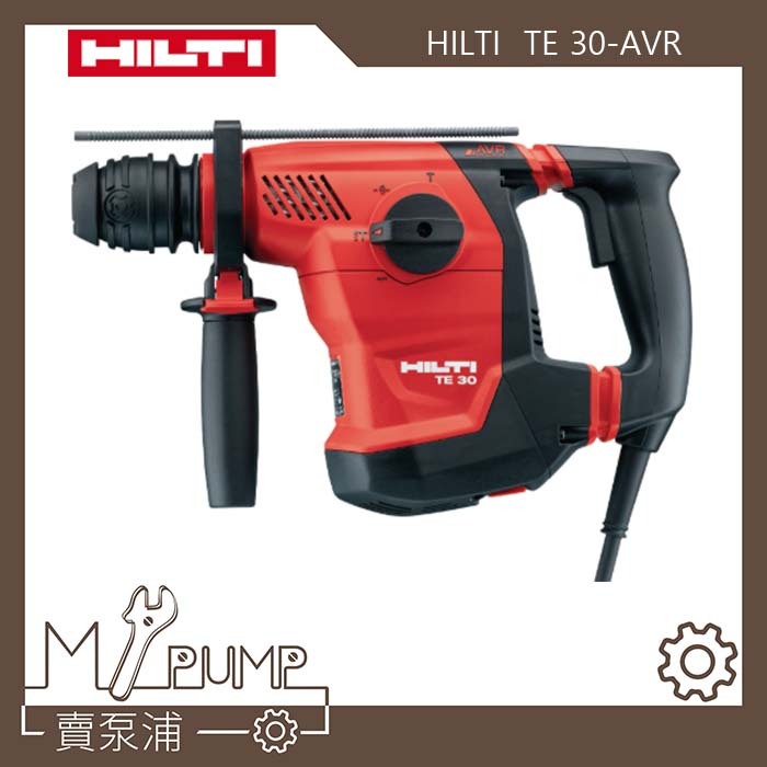 【MY.PUMP】「附發票」喜得釘 HILTI TE 30-AVR TE30 主動減振 鑽鑿兩用電鎚鑽 電鑽 喜利得 | 蝦皮購物