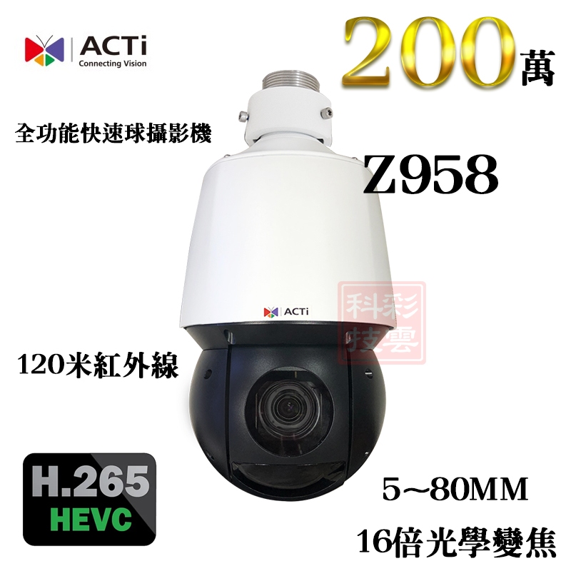 ACTi Z958 5~80MM 16倍光學變焦 H.265 200萬 120米紅外線 快速球型 網路攝影機 | 蝦皮購物