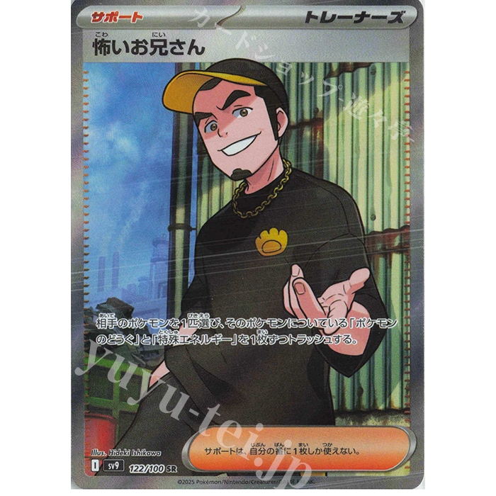[元氣滿屋] PTCG 寶可夢卡牌 日版 日文版 怖いお兄さん SV9 122/100 SR | 蝦皮購物