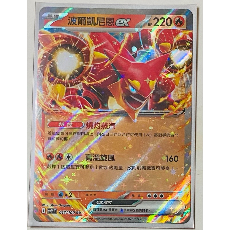 【史萊姆之家】寶可夢卡牌 PTCG 對戰搭檔 sv9F 波爾凱尼恩ex RR 017/100 | 蝦皮購物
