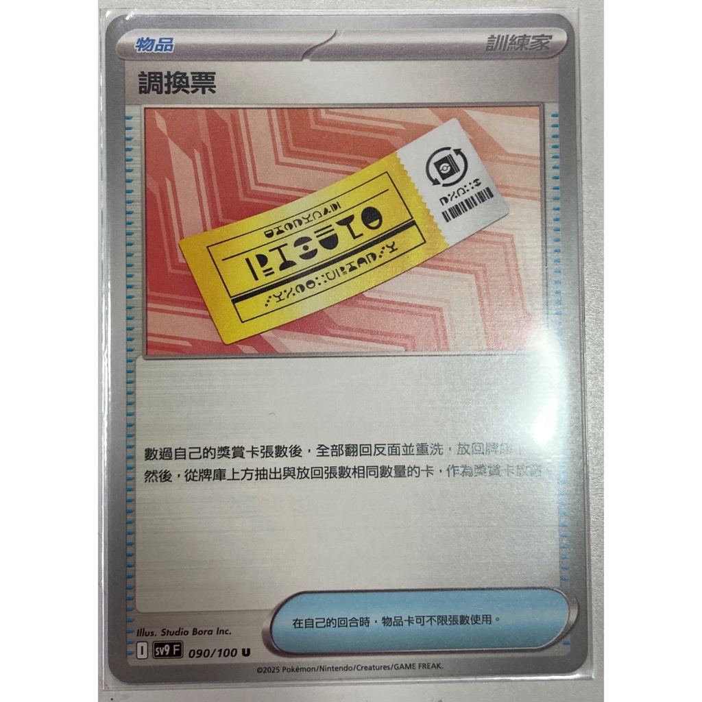 ptcg卡牌-調換票(sv9F-090/100 U) | 蝦皮購物