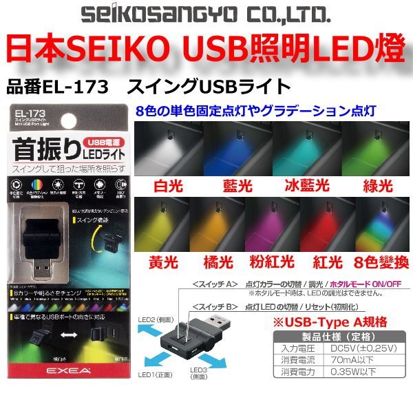 和霆車部品—日本SEIKO EXEA 車用USB照明LED燈 氣氛燈 TYPE A EL-173 | 蝦皮購物