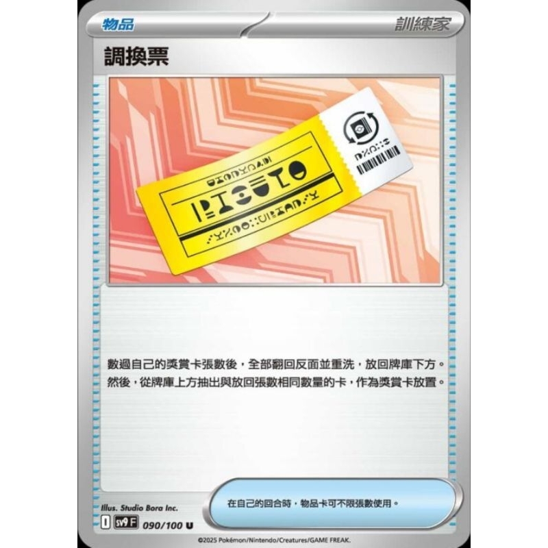♠︎小賣的窩♠︎ 寶可夢 PTCG 中文版 對戰搭檔 sv9 090/100 調換票 U | 蝦皮購物