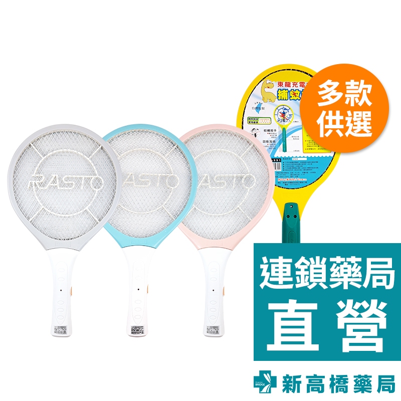 RASTO AZ1 電池式極輕量捕蚊拍／東龍 充電式捕蚊拍 1入【新高橋藥局】多款可選｜限宅配 | 蝦皮購物