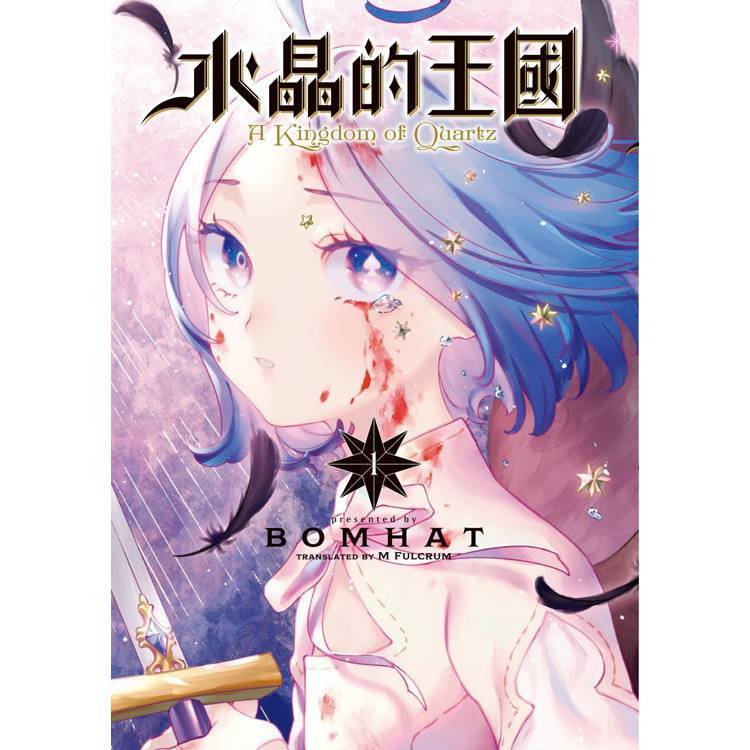 夢雲小舖～水晶的王國(1) 作者：BOMHAT 東販 | 蝦皮購物