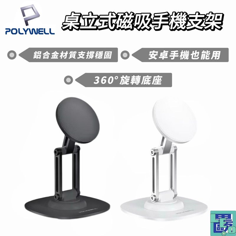 【POLYWELL】桌立式磁吸手機支架 鋁合金支架 MagSafe磁吸適用 高度角度可調 360度旋轉底座 | 蝦皮購物