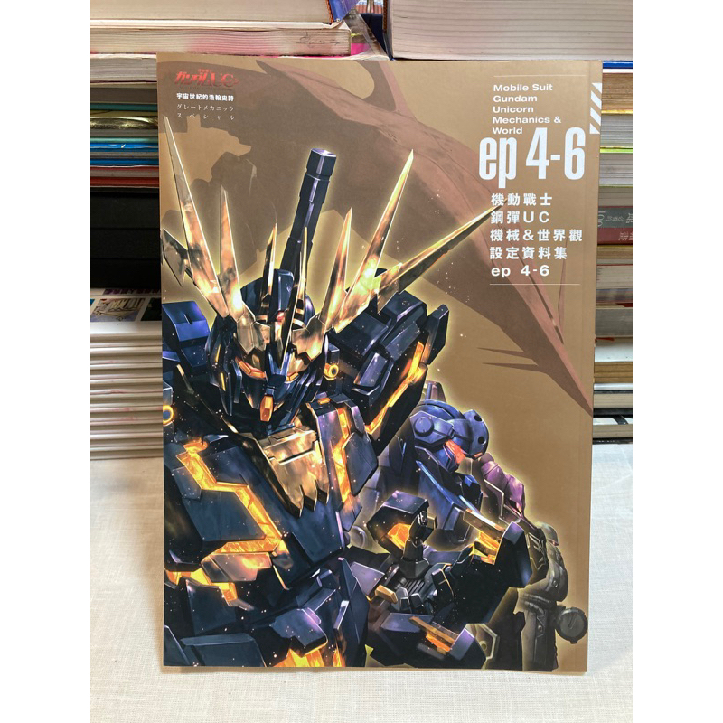 ep4-6機動戰士鋼彈UC機械&世界觀設定資料集 | 蝦皮購物