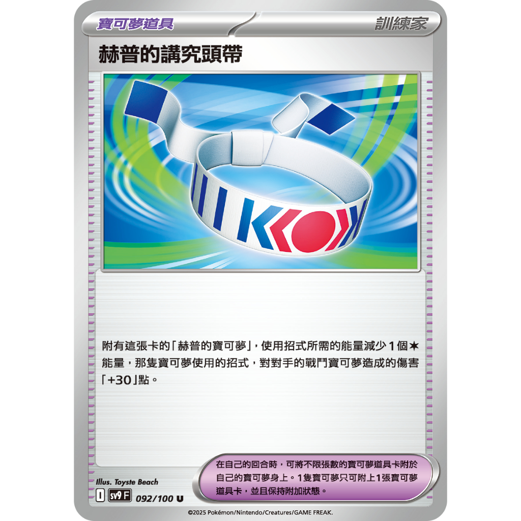 [幻想卡鋪] PTCG 中文版 Sv9 092 赫普的講究頭帶 U 物品 版本隨機出貨 | 蝦皮購物