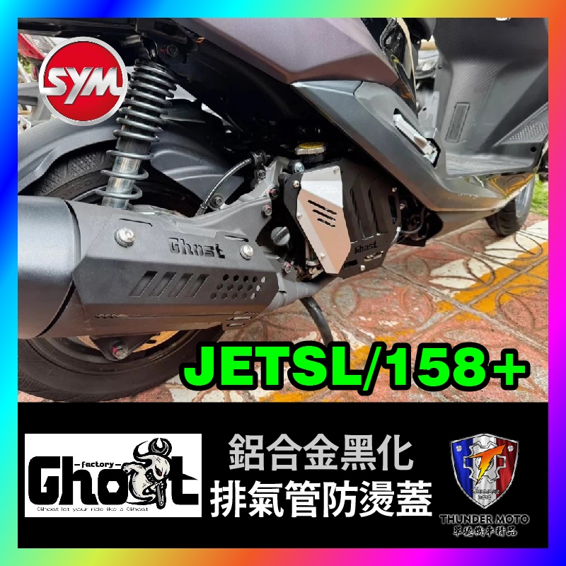 【單德機車】GHOST 防燙蓋 SYM JET SL 158排氣管護片 排氣管防燙蓋 SL改裝 SL+ SL排氣管 | 蝦皮購物
