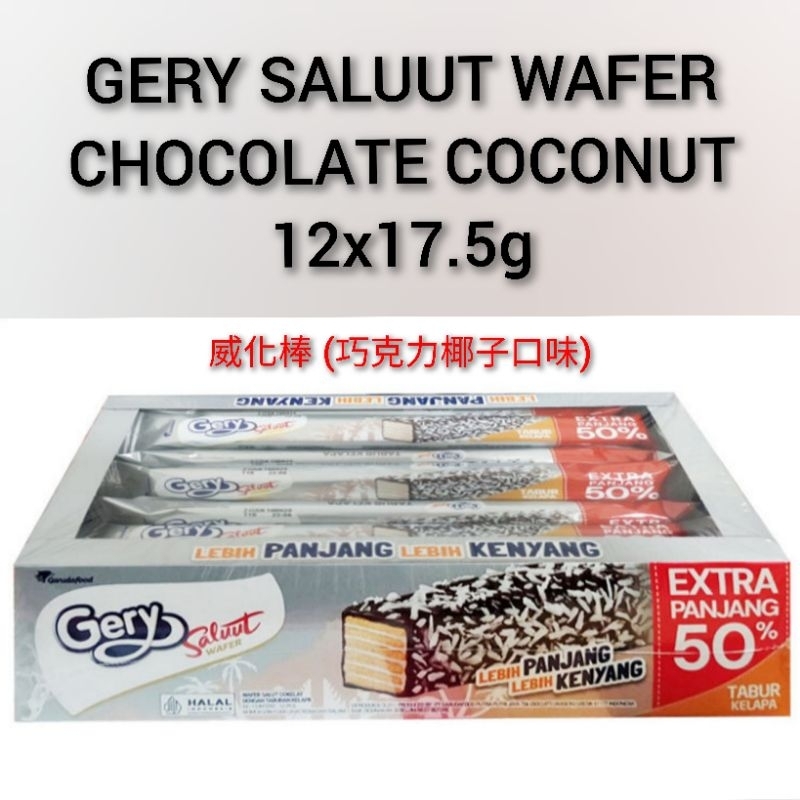 GERY SALUUT WAFER CHOCOLATE COCONUT 威化棒 (巧克力椰子口味) 12x17.5g | 蝦皮購物