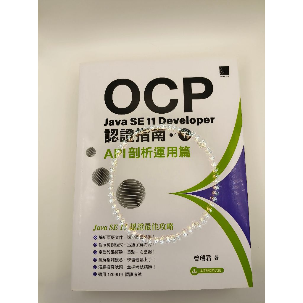 【夸樂提小舖】OCP：Java SE 11 Developer認證指南（下）API剖析運用篇(全新) | 蝦皮購物