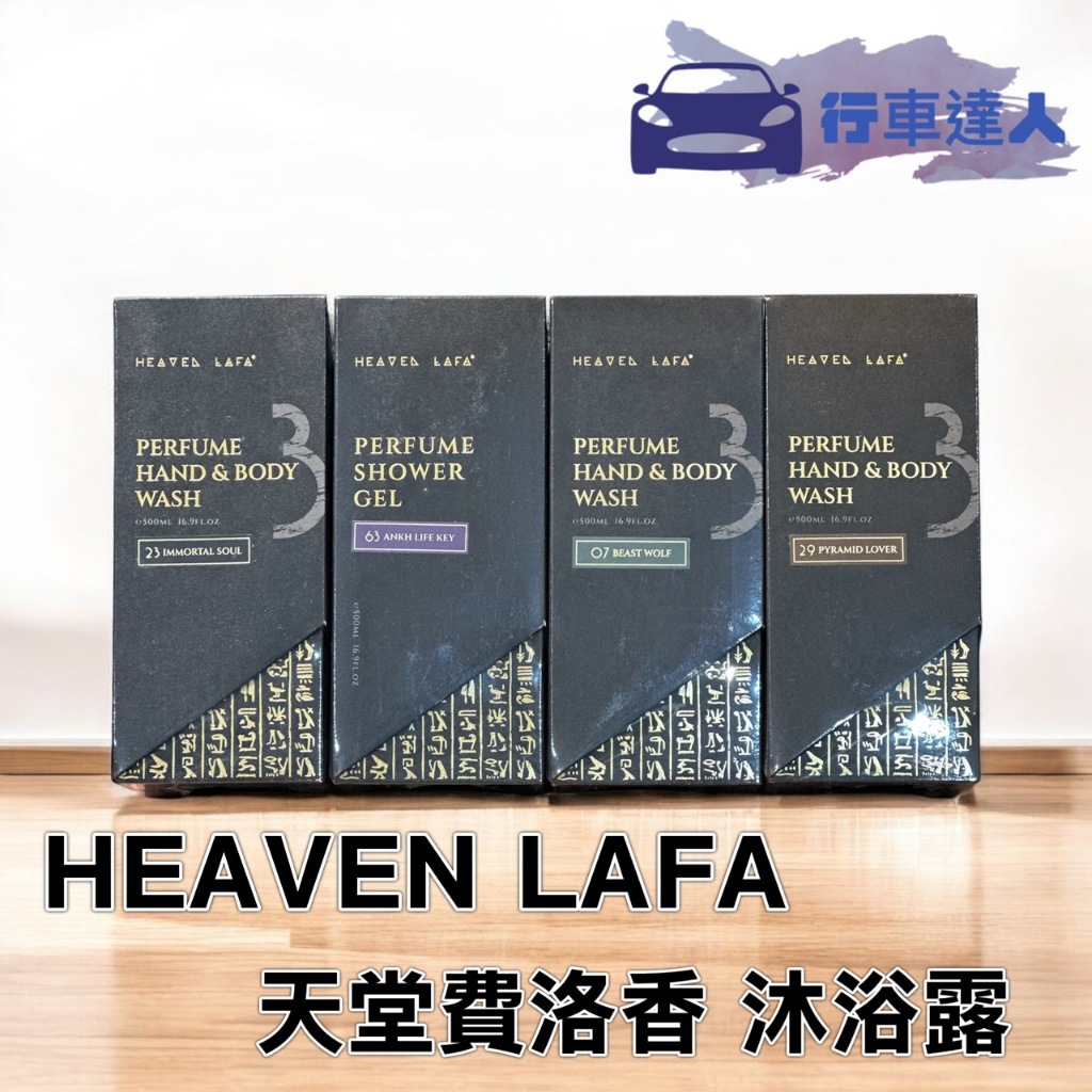 【優惠中】HEAVEN LAFA 天堂費洛香 沐浴露 香水沐浴乳 香水沐浴露 500ml 原廠授權經銷商 | 蝦皮購物