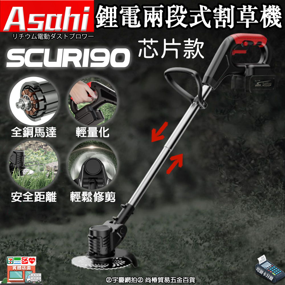 宇慶ASAHI｜SCUR190芯片款｜通用牧田18V/ 21V鋰電兩段式割草機電動割草機 遇缺替代出貨DK515-01 | 蝦皮購物