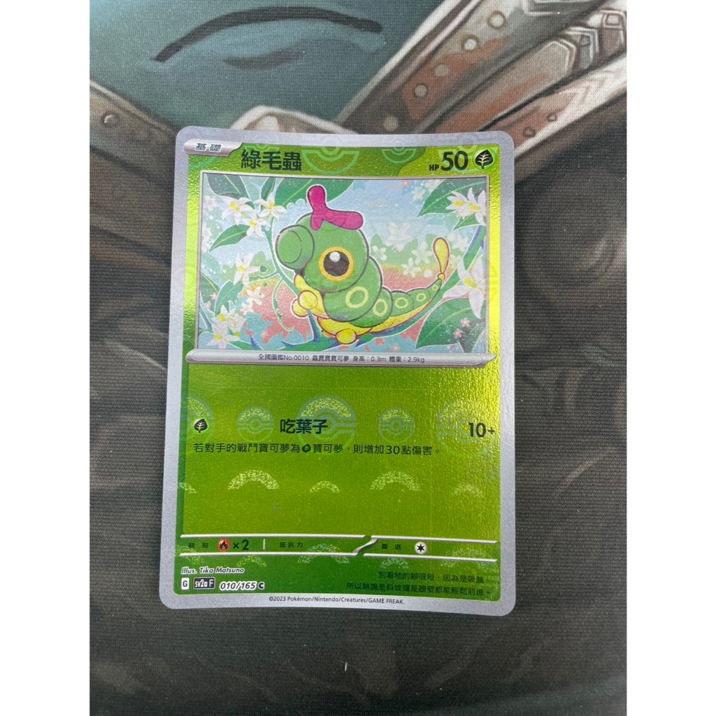 PTCG 寶可夢 中文版 SV2a 綠毛蟲 010/165 C 普卡 球閃 | 蝦皮購物