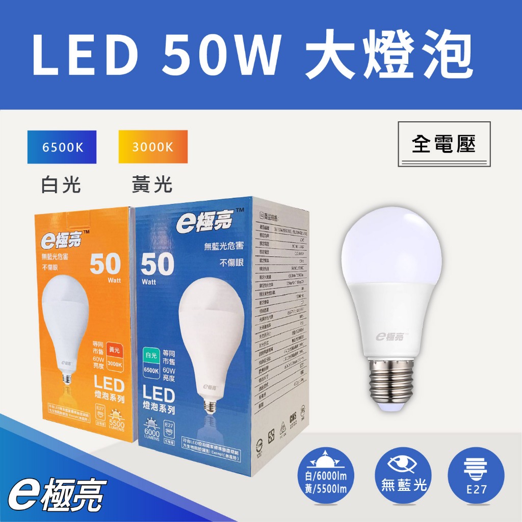 【奇亮科技】E極亮 50W LED燈泡 高流明 高光效 超亮款 E27接頭 大功率省電燈泡 CNS 附發票 | 蝦皮購物