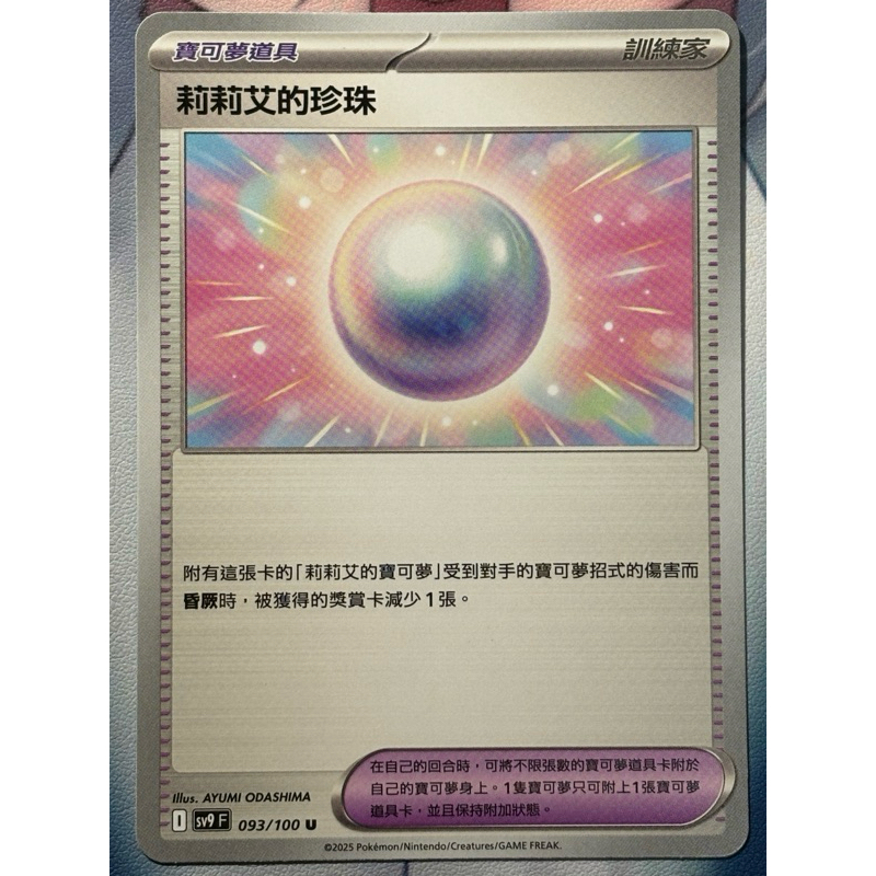 中文版 PTCG 莉莉艾的珍珠 sv9 093/100 U 寶可夢道具 | 蝦皮購物