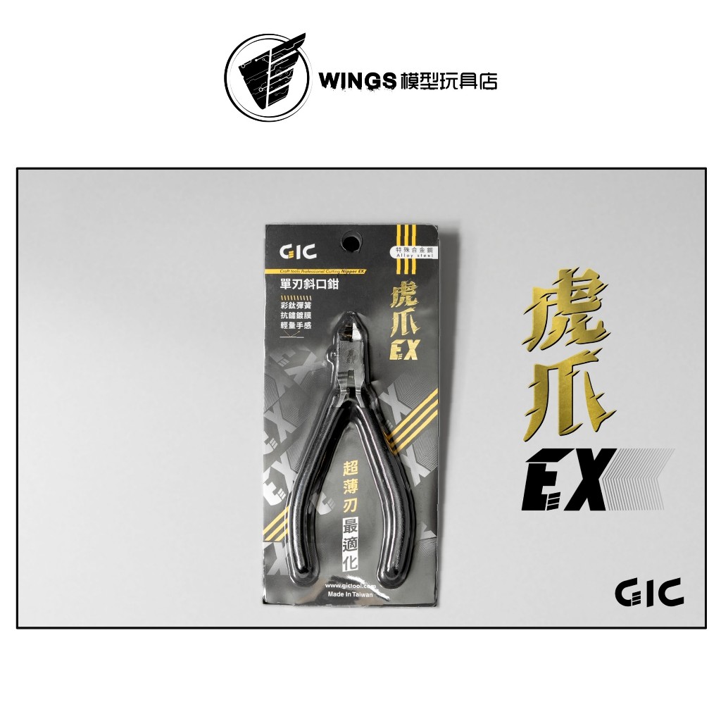 【WINGS模型玩具】GIC TC-EX 虎爪EX 超薄刃斜口鉗 單刃斜口鉗 | 蝦皮購物