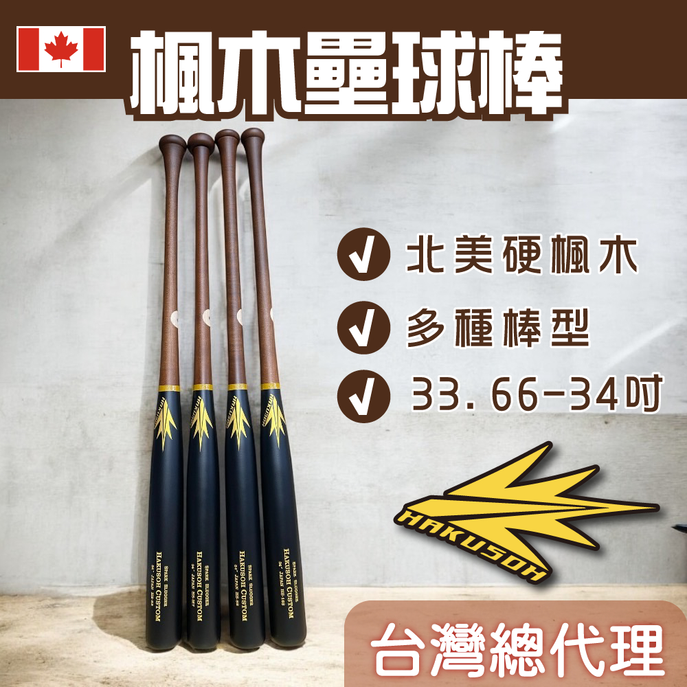 總代理 北美楓木壘球棒 33.66英吋 34英吋 WBSC認證 CPBL認證 | 蝦皮購物