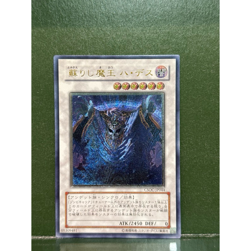 遊戲王 CSOC-JP044 甦醒的魔王 哈帝斯 (凸版/浮雕) | 蝦皮購物