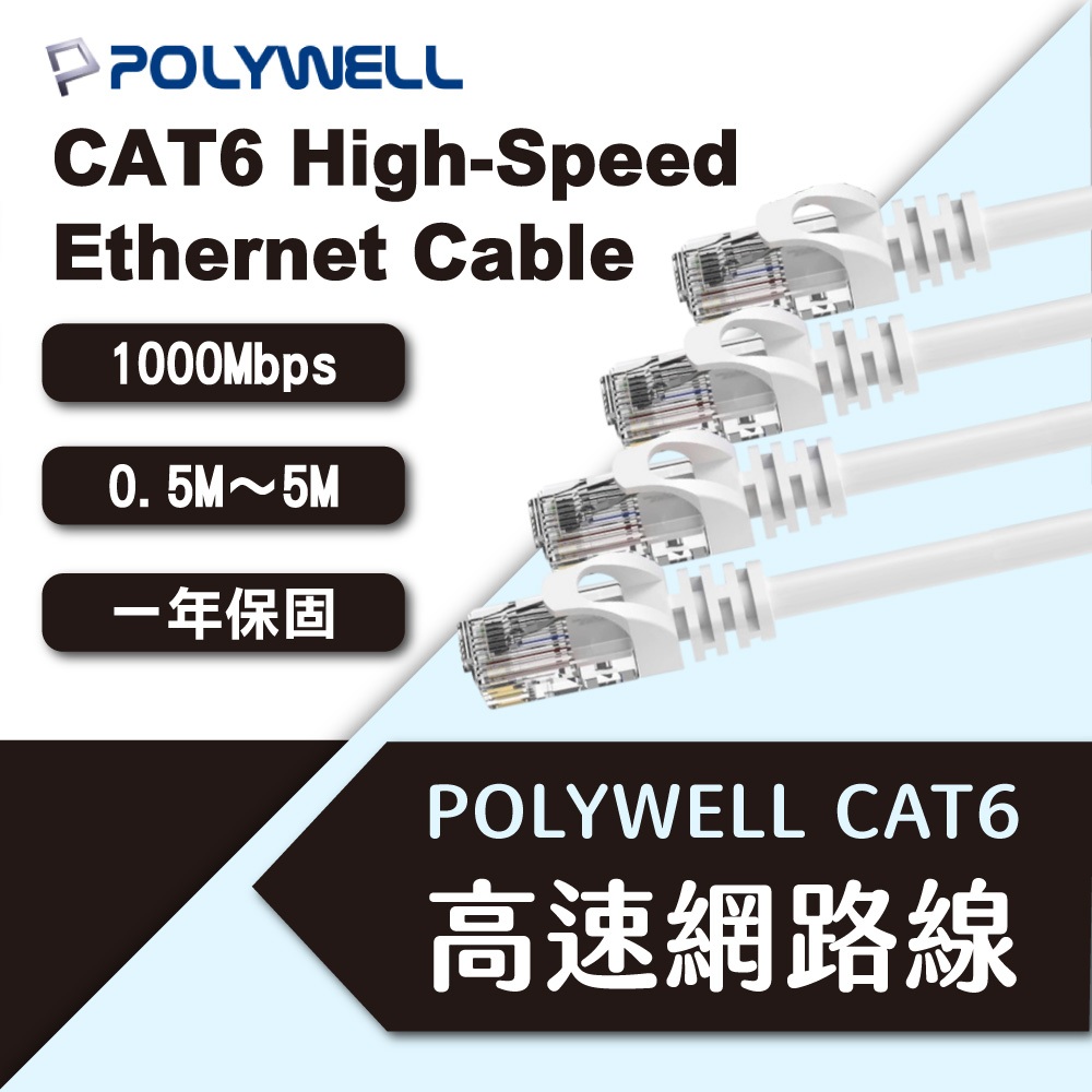 CAT6 高速網路線 50公分~5米 CAT.6 網路線 RJ45 福祿克認證 POLYWELL | 蝦皮購物