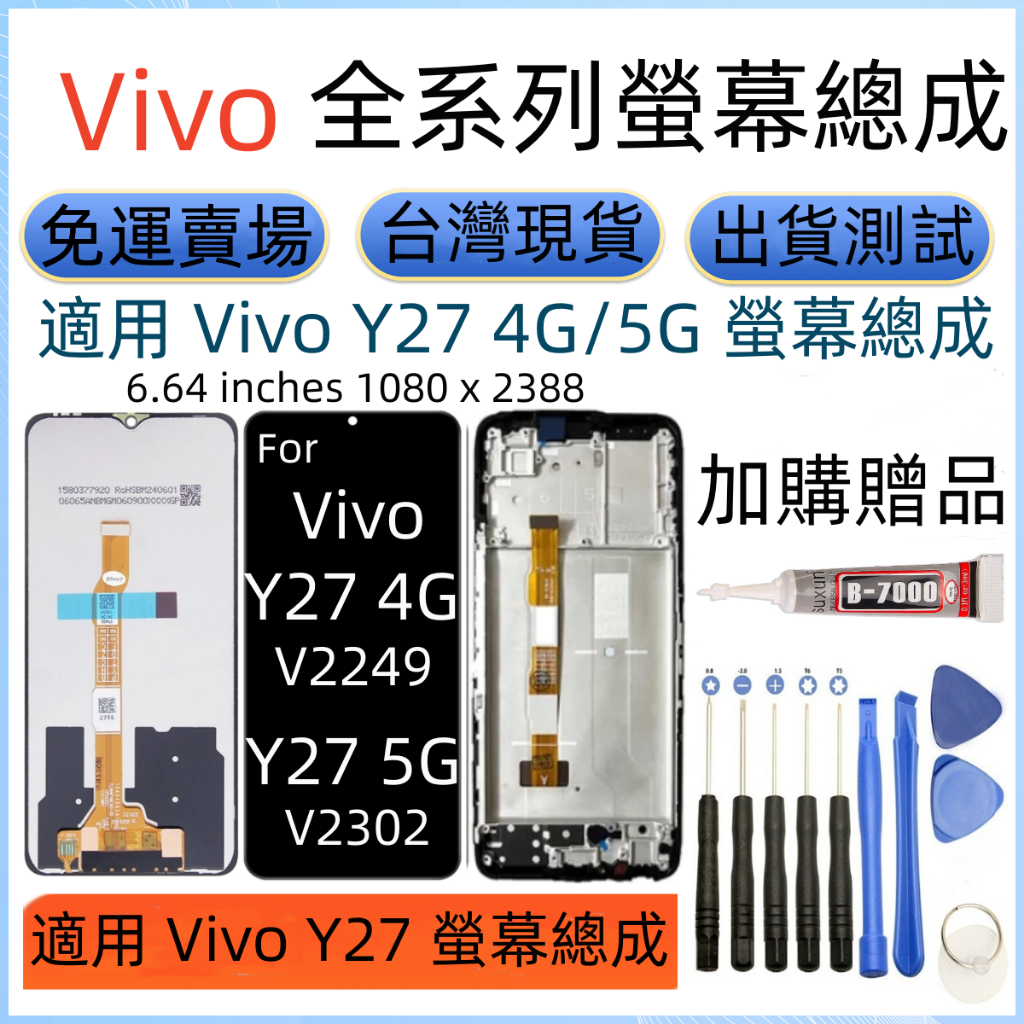 帶框 Vivo Y27 螢幕 適用 vivo y27 5G LCD Vivo V2249 V2302 螢幕總成 | 蝦皮購物