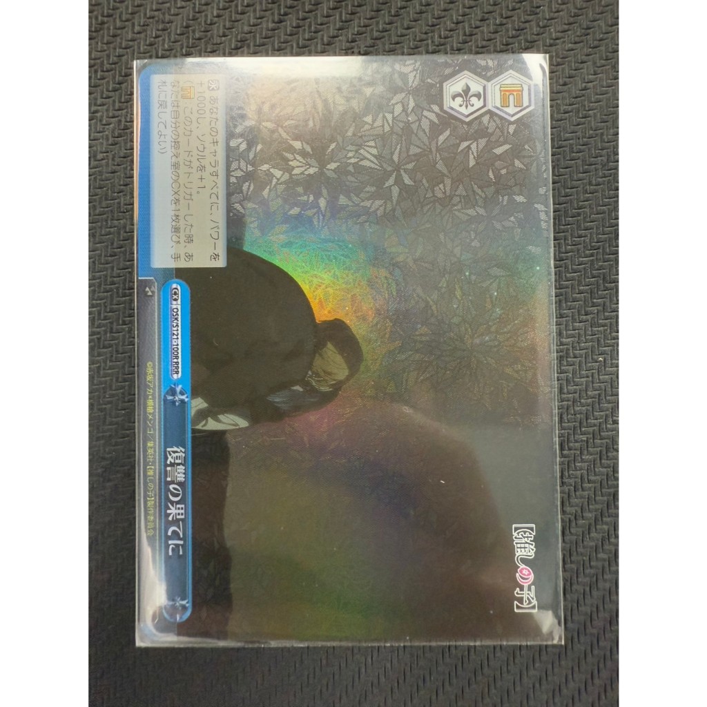 《黑烈空之家》WS 我推的孩子 OSK/S121-100R RRR 閃卡 復讐の果てに | 蝦皮購物