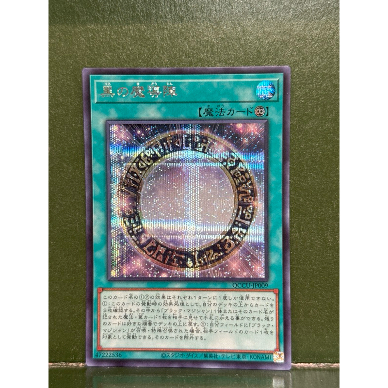 遊戲王 日紙 QCCU-JP009 黑之魔導陣 (半鑽) | 蝦皮購物