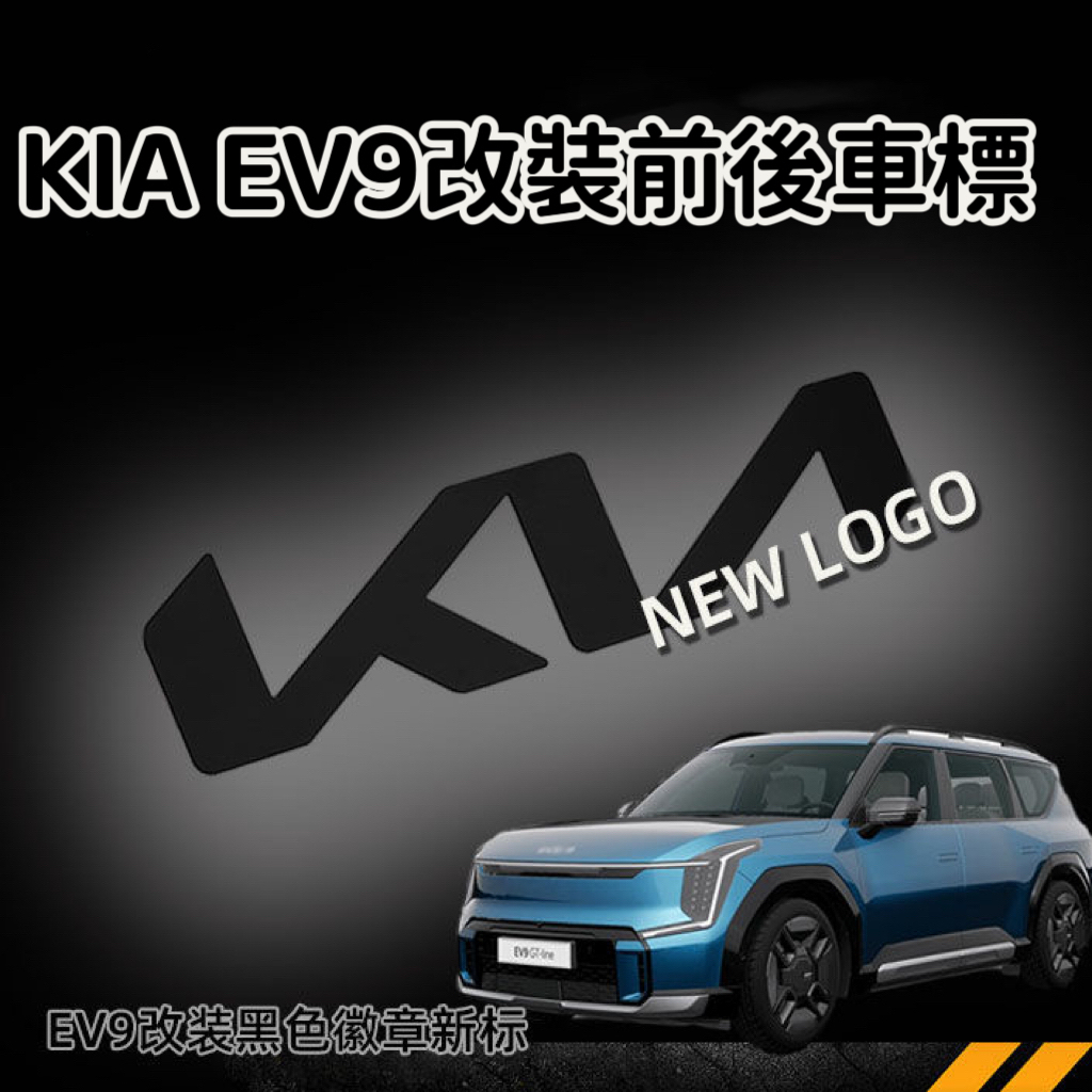 KIA 起亞EV9專用車標 EV9 GTLINE 改裝外觀裝飾貼 LOGO車標 KIN前後標車貼 徽章 | 蝦皮購物