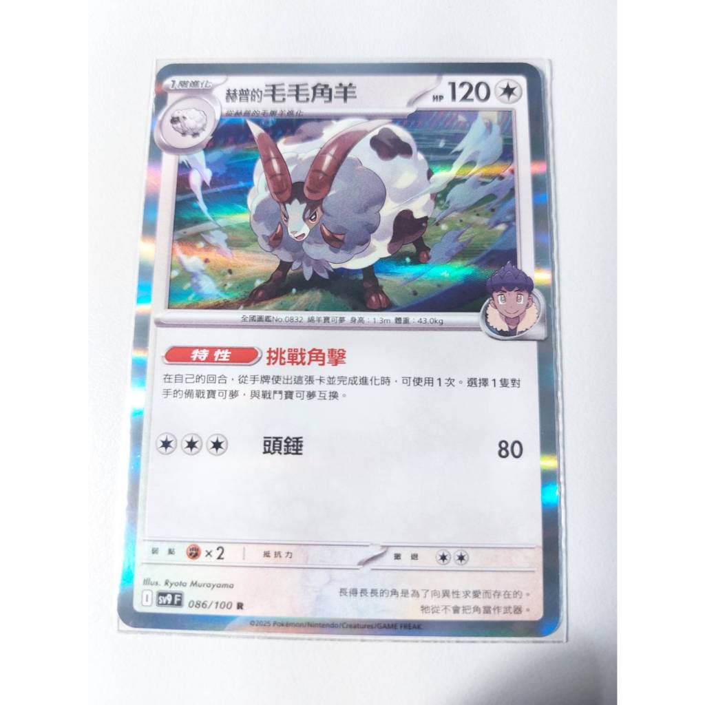 【貓客小棧】PTCG 中文版 赫普的毛毛角羊 SV9 086/100 R 對戰搭檔 | 蝦皮購物