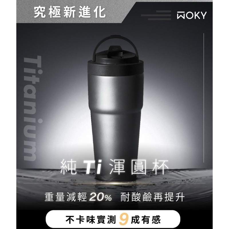 【WOKY 沃廚】 純 Ti 渾圓杯 紺青藍 770ml 全新 免運(附Tritan彈跳吸管) | 蝦皮購物