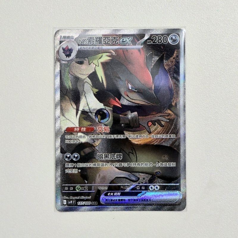 寶可夢 PTCG N的索羅亞克ex SAR | 蝦皮購物