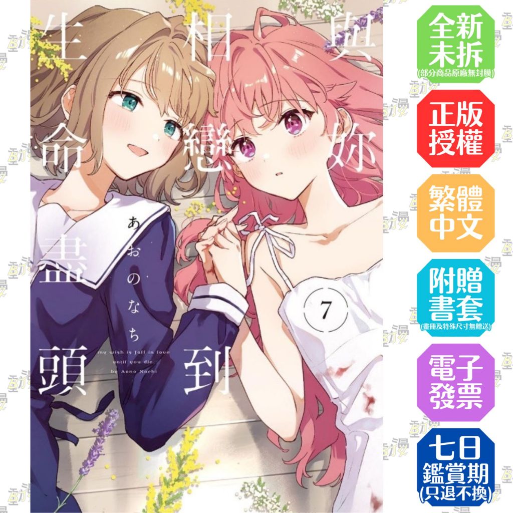 與妳相戀到生命盡頭 1-7《特裝版／首刷限定版》│贈書套│あおの なち│東立GL漫畫 │BJ4動漫 | 蝦皮購物