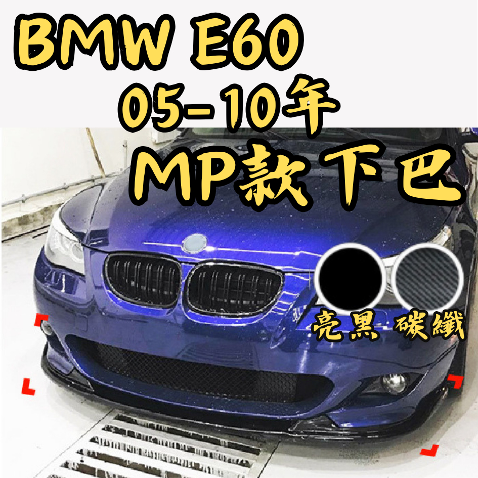 [台中現貨 05-10年 E60 MP下巴]e60下巴 bmw下巴 e60 下巴 e60 | 蝦皮購物