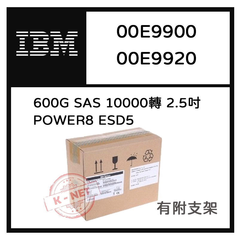 全新盒裝IBM伺服器用 00E9900 00E9920 600G 2.5吋SAS 10000轉 POWER8 ESD5 | 蝦皮購物