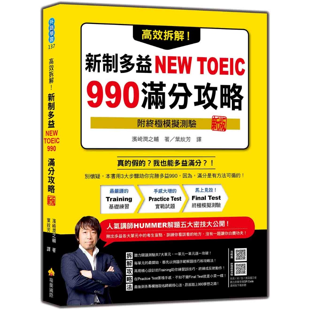 瑞蘭國際出版｜高效拆解！新制多益NEW TOEIC 990滿分攻略 新版（隨書附終極模擬測驗＋四國口音聽力測驗音檔QR Code） | 蝦皮購物