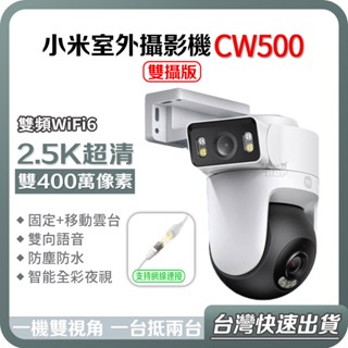 【台灣當天出貨】小米 Xiaomi 室外攝影機 CW500 雙攝版 戶外防水 小米攝像機 小米 攝影機 小米監視器 監控 | 蝦皮購物