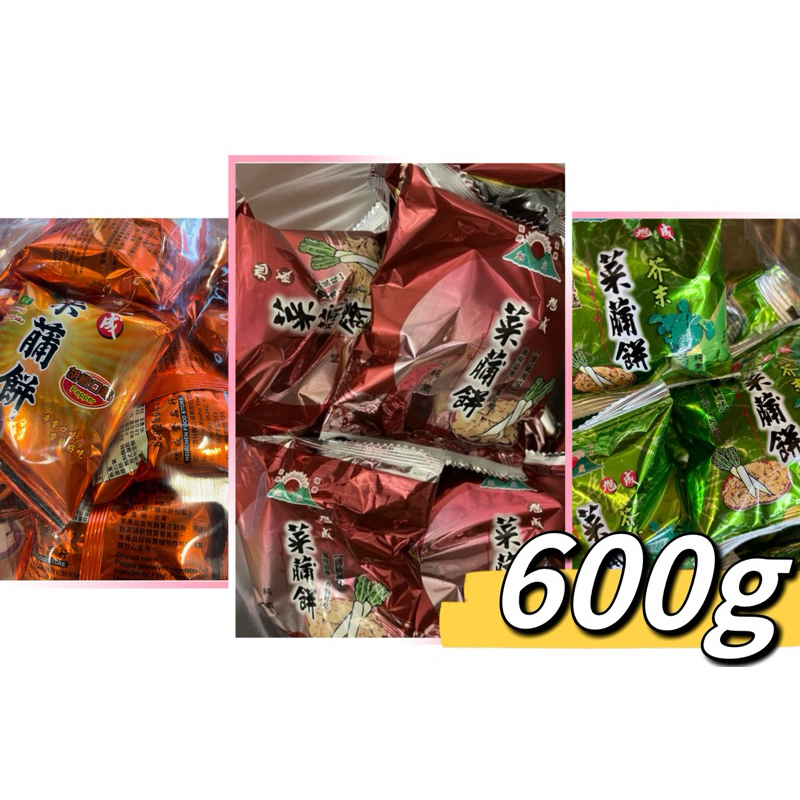 【旭成】菜脯餅🤤3種口味（原味、胡椒、芥末）香脆好吃～1800g&1200g&600g | 蝦皮購物