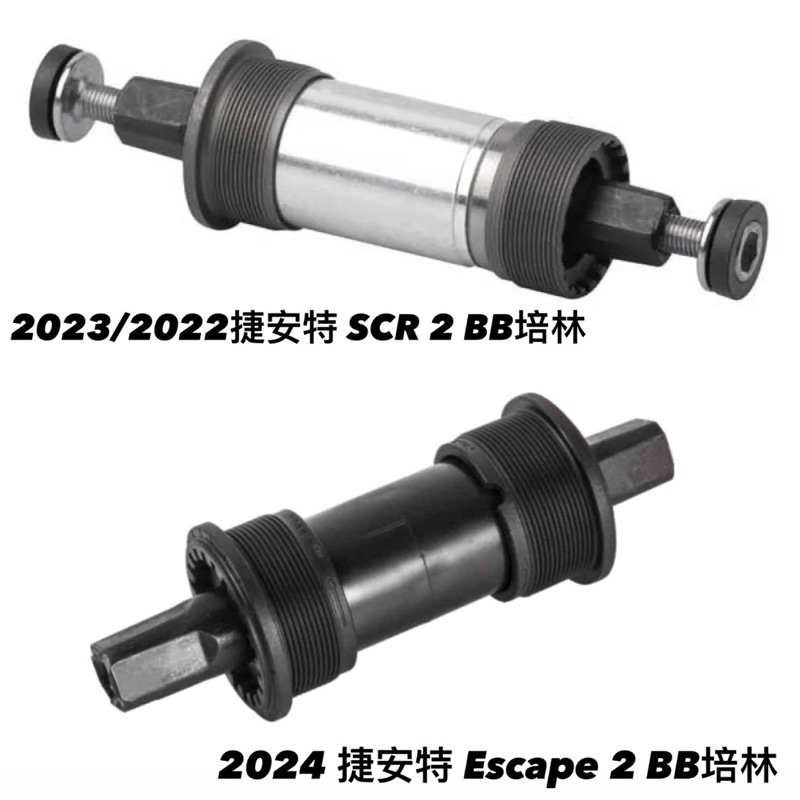 BB培林 Feimin 捷安特 SCR 2 Escape 2 FP-B902-2J FP-908-2S Giant 中軸 | 蝦皮購物