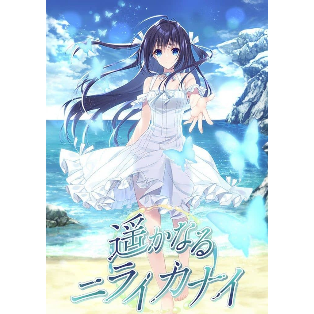 遥かなるニライカナイ 通常版 Navel PC galgame | 蝦皮購物