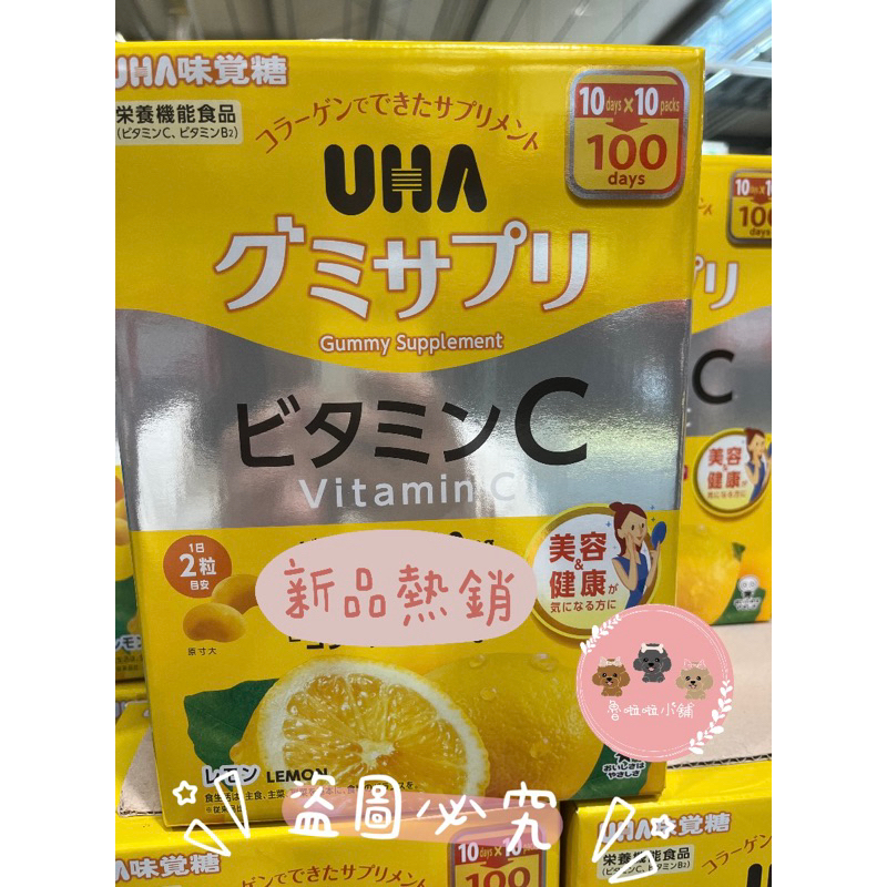 💝現貨免運💝 🇯🇵日本好市多 ️ UHA 味覺糖 維他命C 營養補充軟糖 檸檬口味 100日 200粒 | 蝦皮購物