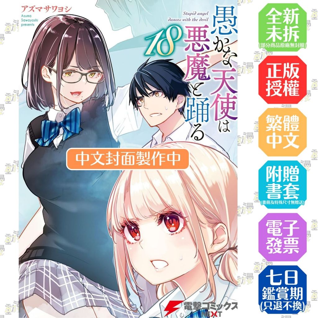 愚蠢天使與惡魔共舞 1-16+17+18│贈書套│アズマ サワヨシ│角川漫畫│BJ4動漫 | 蝦皮購物